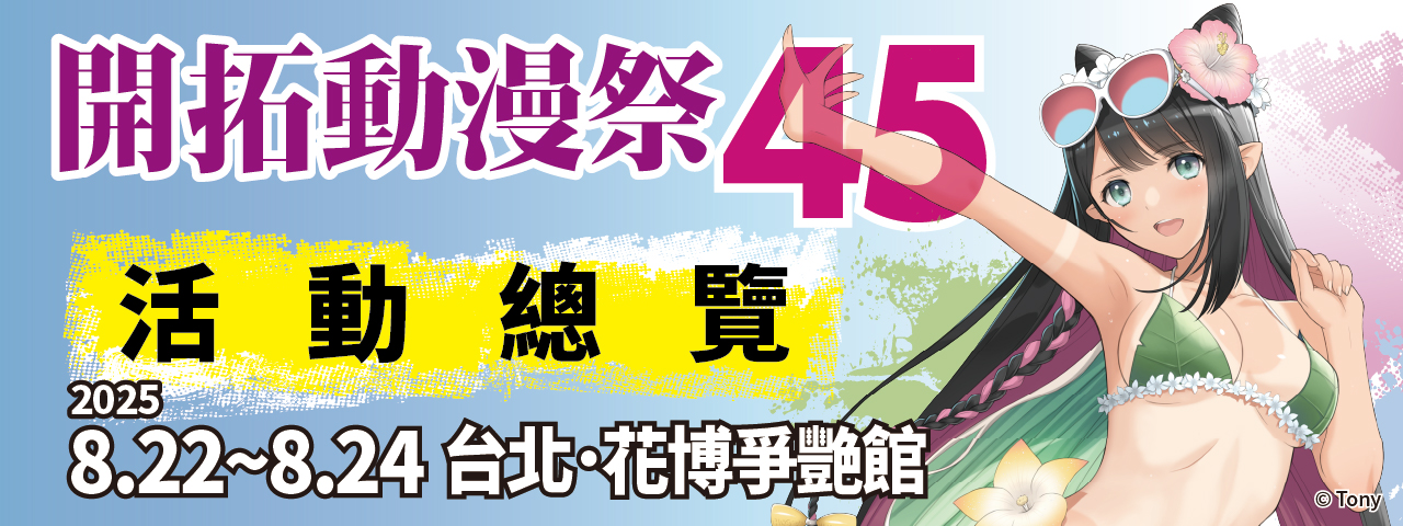 【FF45】活動資訊及社團整理一覽（更新結束，祝各位場次愉快！） - smileqq520的創作 - 巴哈姆特