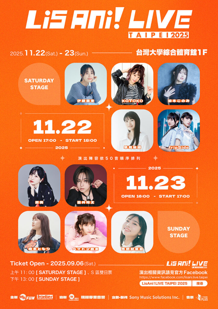 LisAni！LIVE TAIPEI 2025 演唱會 情報公開 - 開拓動漫
