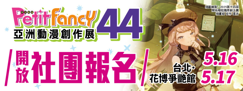 【PF44】社團報名即日起開放報名嘍！ - 開拓動漫